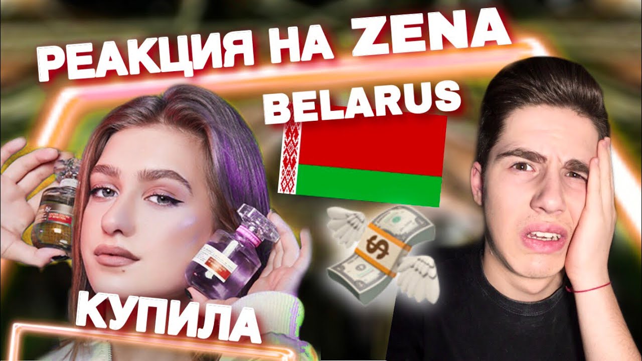 ZENA - LIKE IT Реакция БЕЛАРУСЬ 🇧🇾 Евровидение 2019 [Eurovision 2019 ...