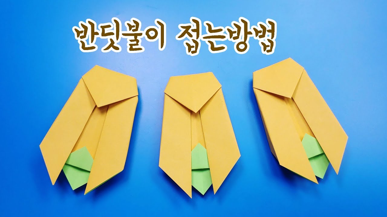 색종이로 반딧불이(개똥벌레) 접는방법(종이접기) / 네모아저씨(Origami Firefly) - YouTube