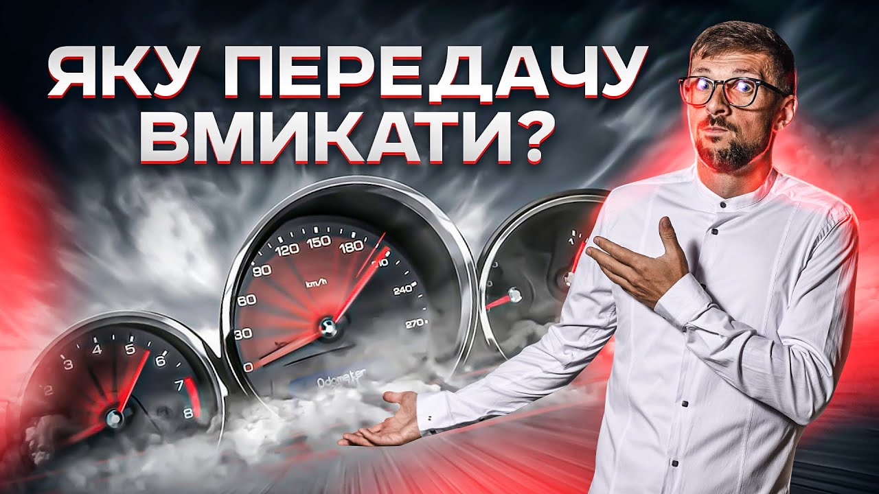 Коли перемикати передачі на механіці ВСЕ про перемикання Youtube