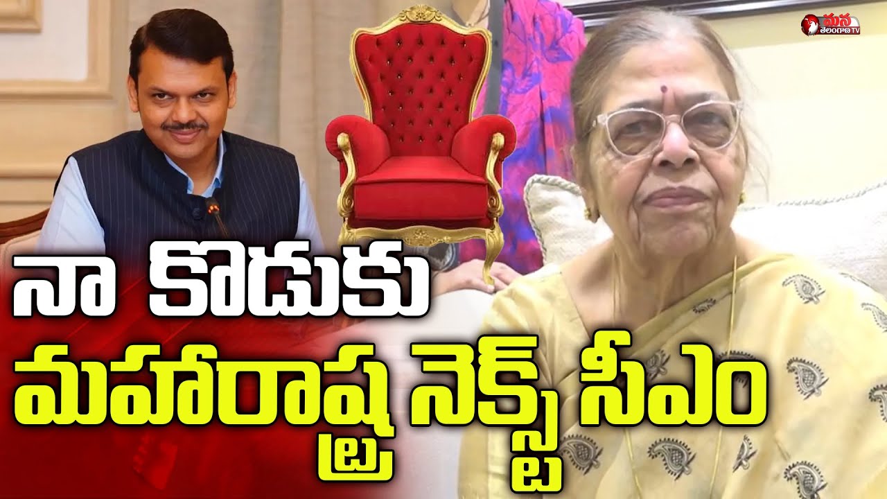 Devendra Fadnavis’ Mother Confident of Son Becoming Maharashtra CM ...