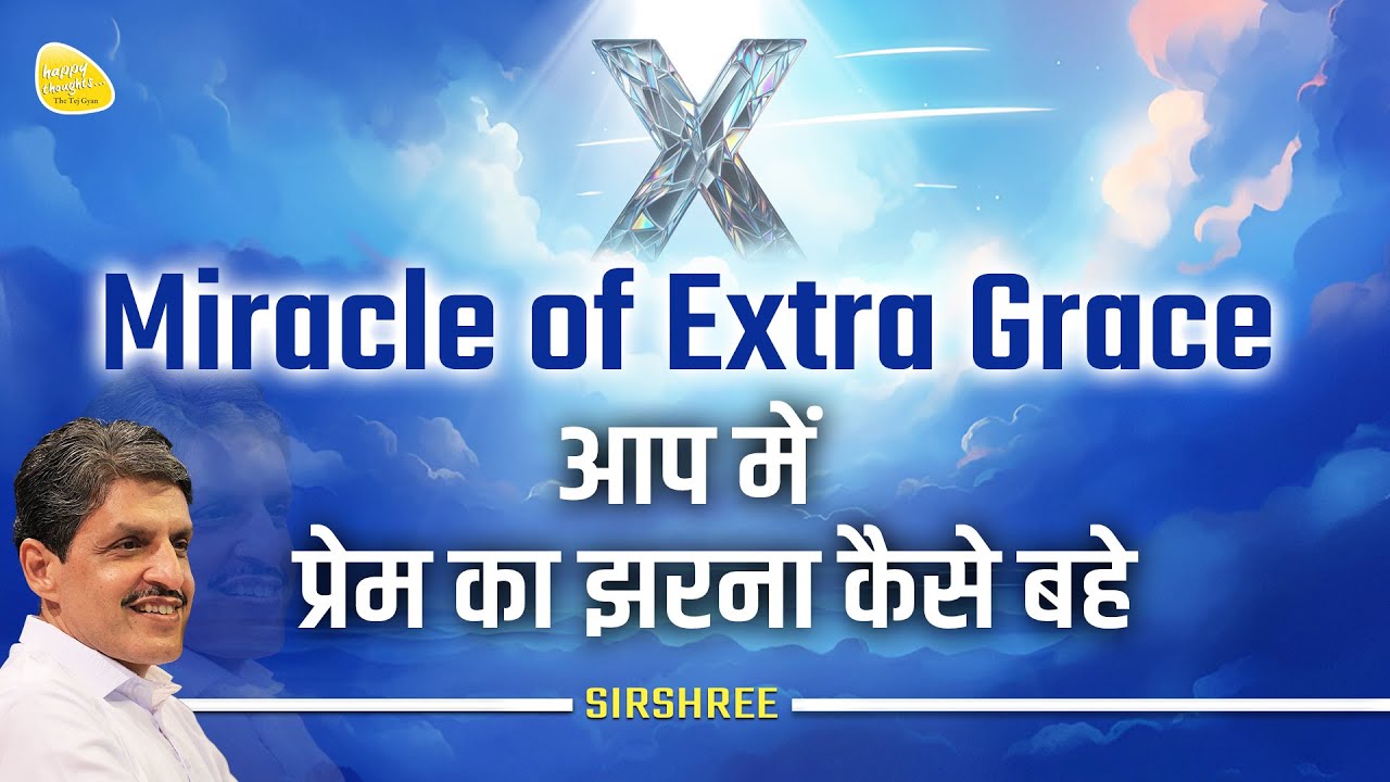Miracle Of Extra Grace आप में प्रेम का झरना कैसे बहे #sirshree #miracle ...