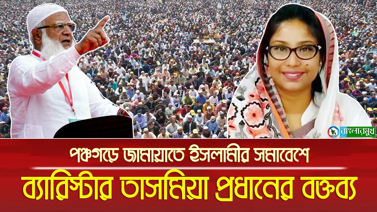 পঞ্চগড়ে জামায়াতে ইসলামীর সমাবেশে ব্যারিস্টার তাসমিয়া প্রধানের বক্তব্য । Barrister Tasmia ...