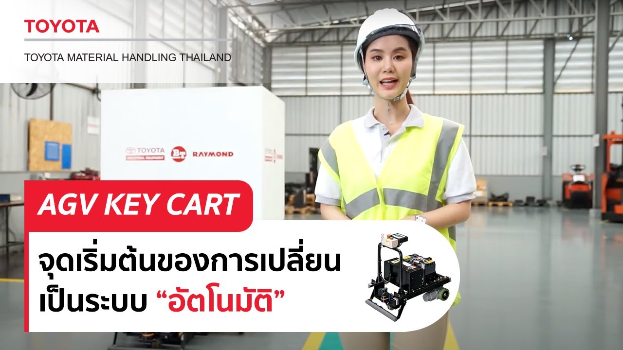 AGV Key Cart - จุดเริ่มต้นของการเปลี่ยนเป็นระบบอัตโนมัติ - YouTube