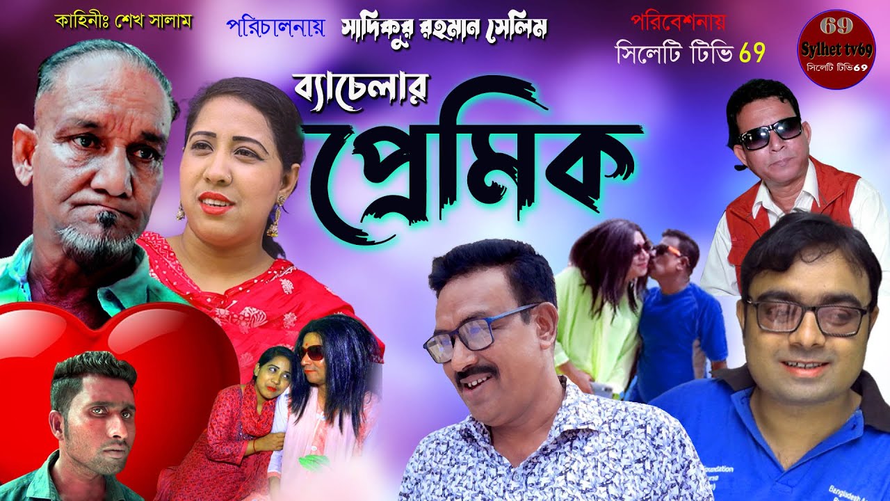 sylheti natok | Bachelor | ব্যাচলর প্রেমিক | BASELOR PRAMEK |Bachelor ...