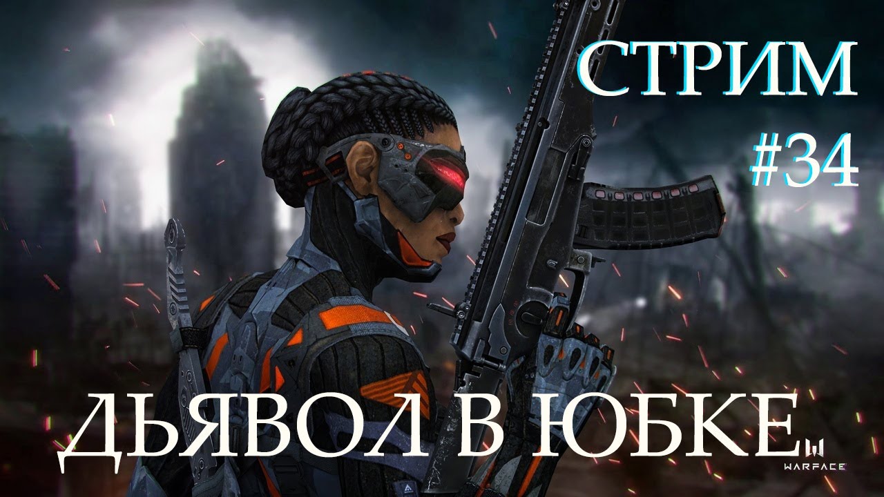 СТРИМ ПО WARFACE №34 - ПУТЬ К 300 ПОДПИСЧИКАМ! - YouTube