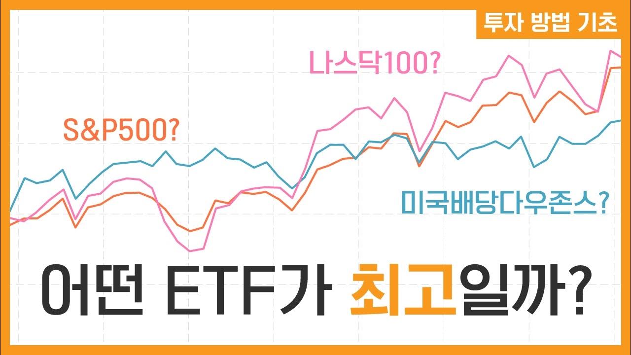 S&P500 / 나스닥100 / 미국배당다우존스? 헷갈리는 ETF 선택, 이 영상 하나로 끝내세요! - YouTube