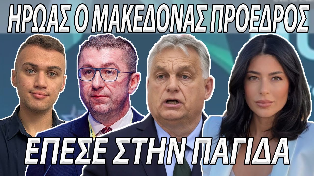 Την Πάτησε Η Λατινοπούλου! Θέλει Όρμπαν Και Ο Ορμπαν Θέλει Την ...