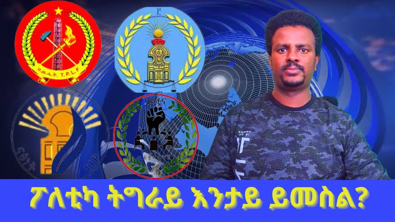 ፖለቲካ ትግራይ እንታይ ይመስል? @DIGITAL-WEYANE - YouTube