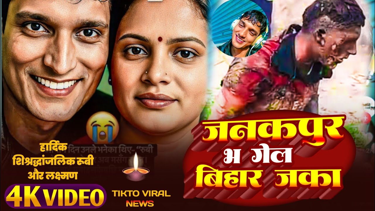 जनकपुर भ गेल बिहार जका।।Rubi Sah।। Laxman Paswan।।Janakpur। Bha Gel ...