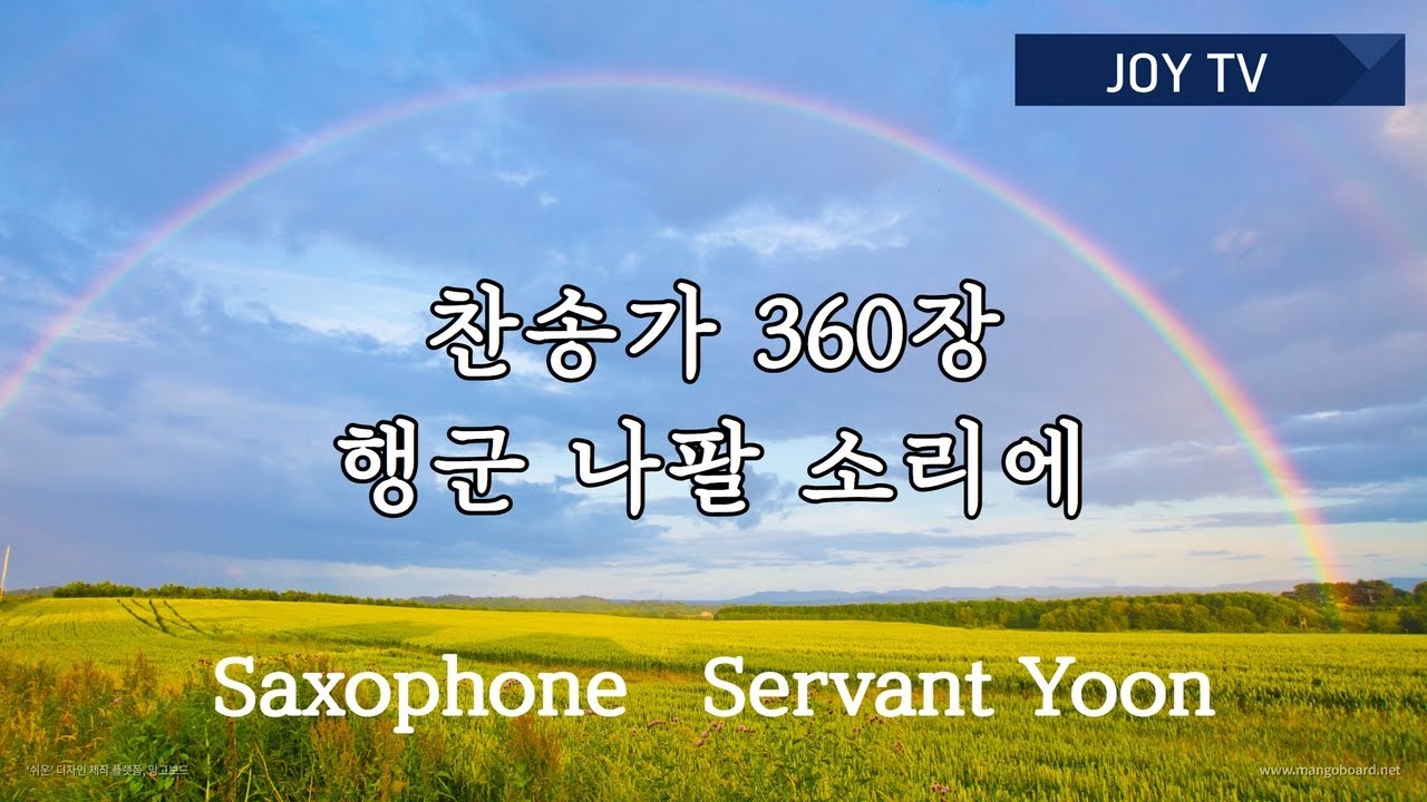 찬송가 360장 행군 나팔 소리에 윤동열 목사 22 12 21 Youtube