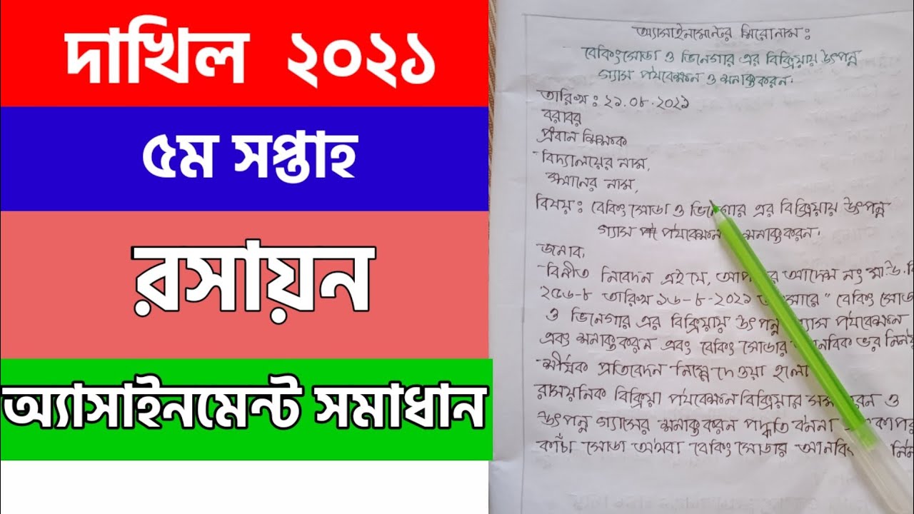 Dakhil 2021 5th Week Chemistry Assignment Answer। Dakhil 2021 5th Week ...