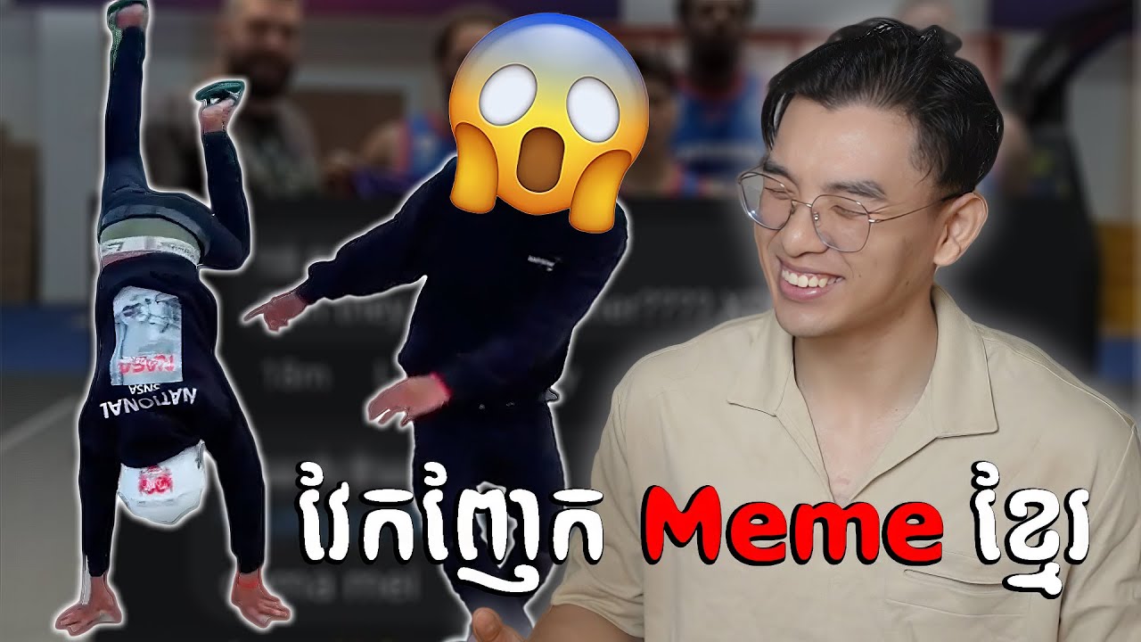 ខ្មែររាំសាហាវ!!! | Khmer Meme Reaction - YouTube