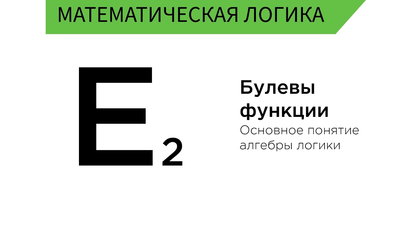 Булевы функции Функции алгебры логики Что это Youtube
