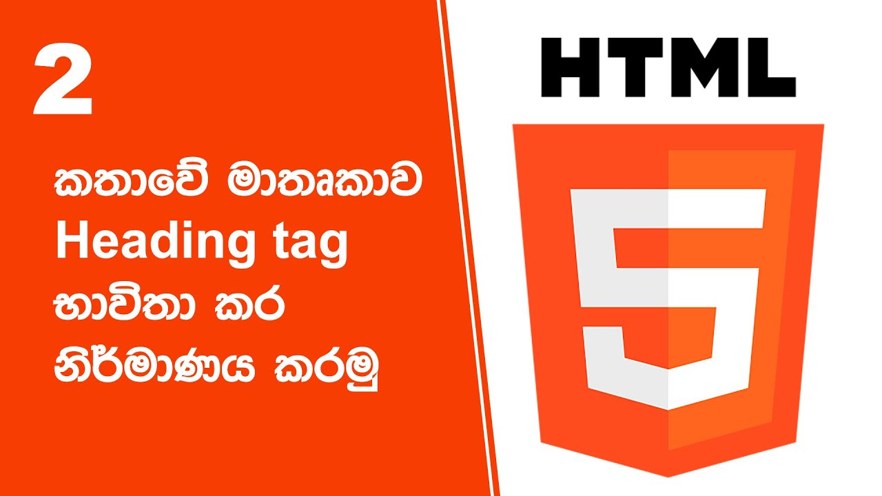 HTML Project 02 Step 02 | කතාවේ මාතෘකාව heading tag භාවිතා කර නිර්මාණය ...