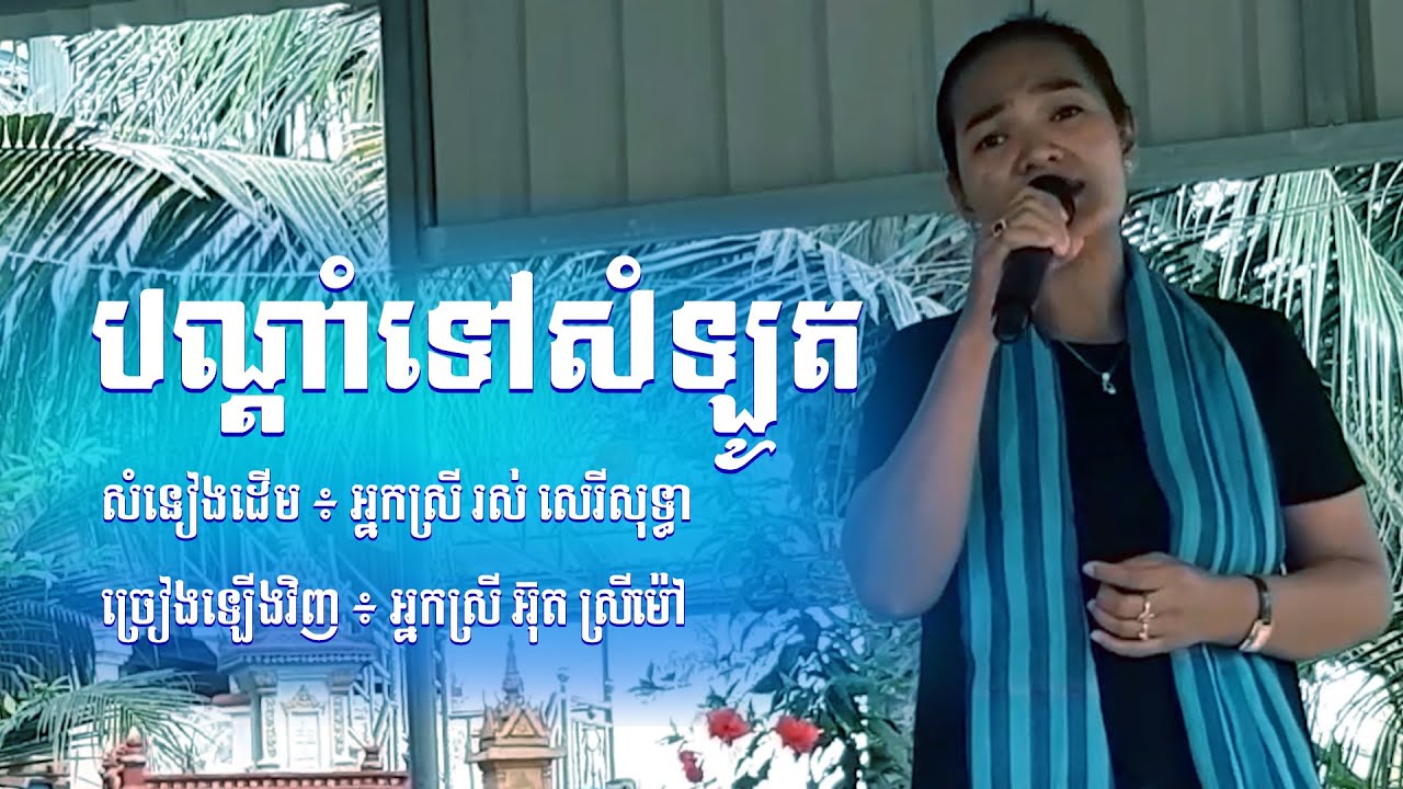 បណ្ដាំទៅសំឡូត - អ៊ុត ស្រីម៉ៅ / Bondam Tov Samlout - Ut Sreymao - YouTube