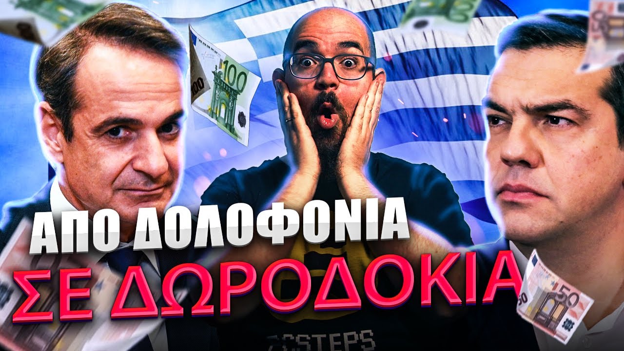 Εκλογές 2023 στην Ελλάδα? ΤΡΟΜΕΡΗ ΙΔΕΑ! - YouTube