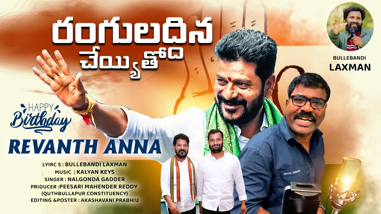 REVANTH REDDY NEW BIRTHDAY SONG//CONGRESS SONG NEW - YouTube