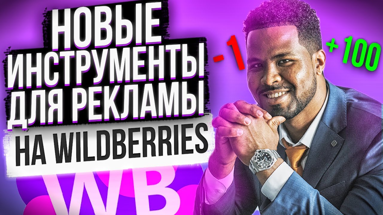 Новый инструмент для управления рекламой на Wildberries | MP Manager - YouTube