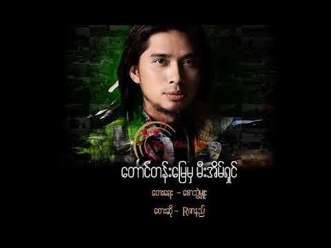 ေတာင္တန္းေျမမွ မီးအိမ္ရွင္ - Rဇာနည္ (Myanmar New Song 2017) - YouTube