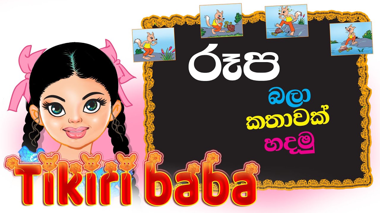 රූප බලා කතාවක් කියමු | Tikiri Baba Animations - ටිකිරි බබා - YouTube