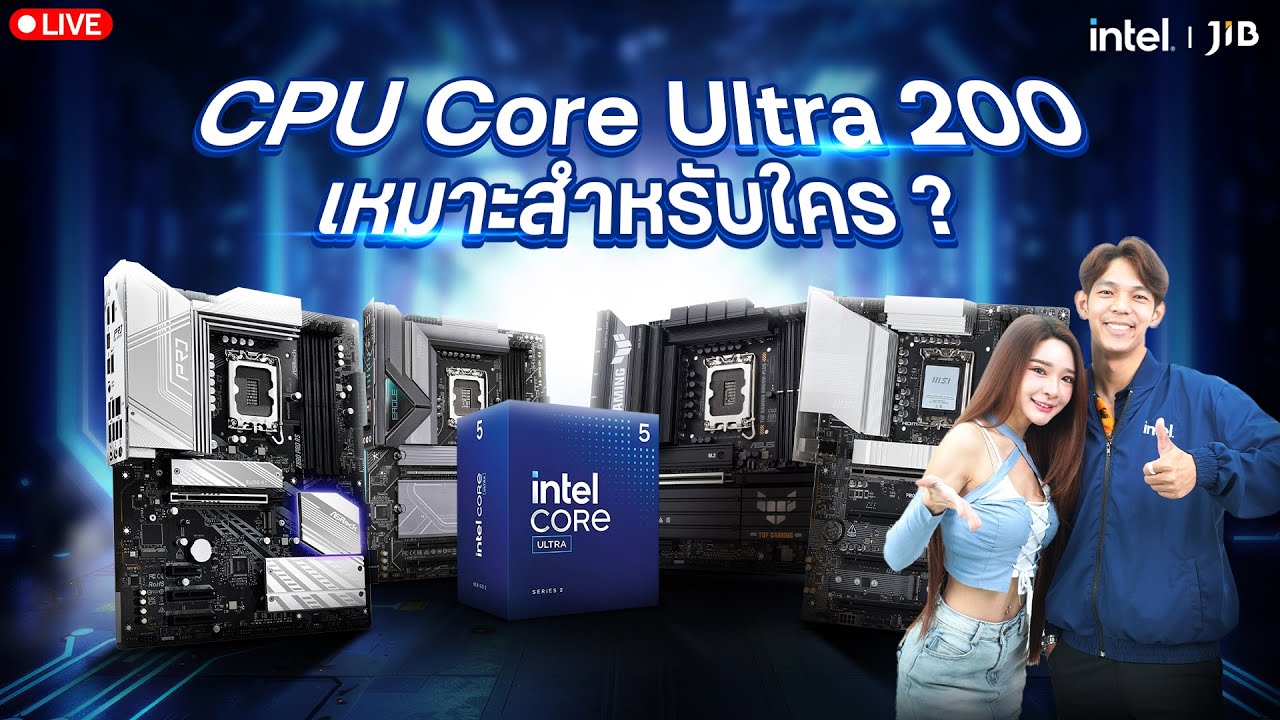 🔴 CPU Core Ultra 200 รุ่น Non-K เหมาะสำหรับใครพร้อมแนะนำเมนบอร์ด ‼ - YouTube