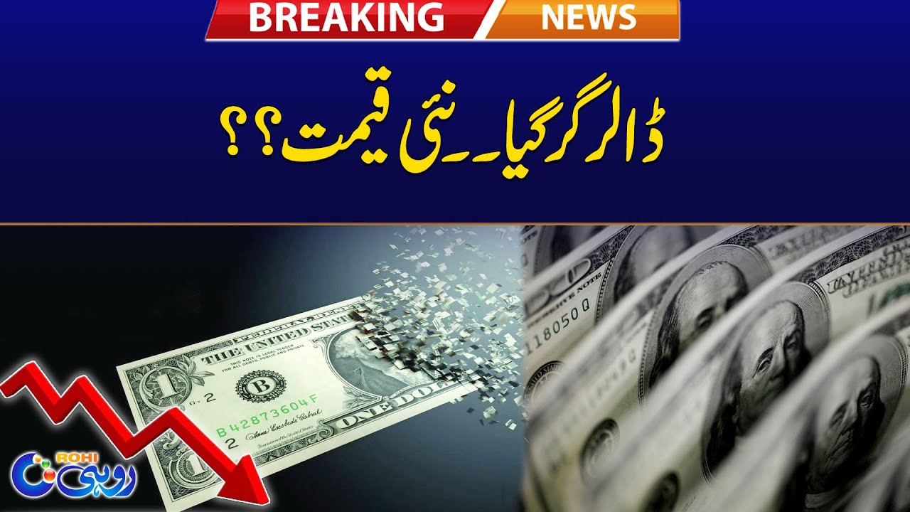Breaking News l Dollar Price Decrease l Rohi - YouTube