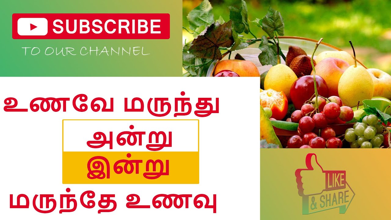 unave marunthu marunthe unavu in tamil | பாட்டி வைத்தியம் | உணவே ...