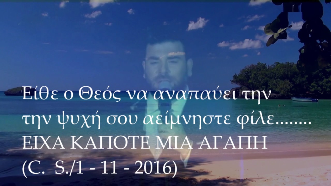 ΠΑΝΤΕΛΗΣ ΠΑΝΤΕΛΙΔΗΣ ΕΙΧΑ ΚΑΠΟΤΕ ΜΙΑ ΑΓΑΠΗ - YouTube
