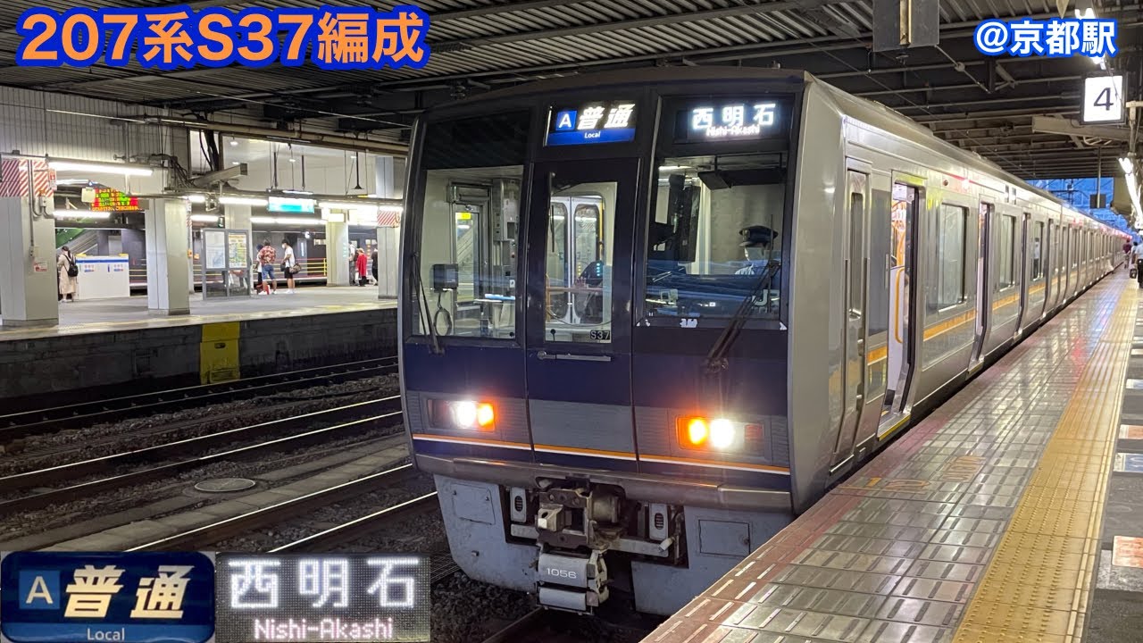 【JR西日本】207系S37編成 A普通西明石行き - YouTube