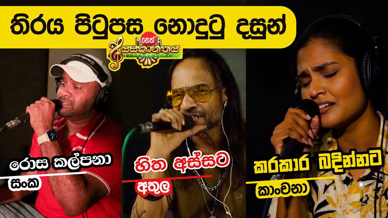 අයස්කාන්තය පෙරසූදානම | ATHULA ADHIKARI | SANKA DINETH | KANCHANA ...