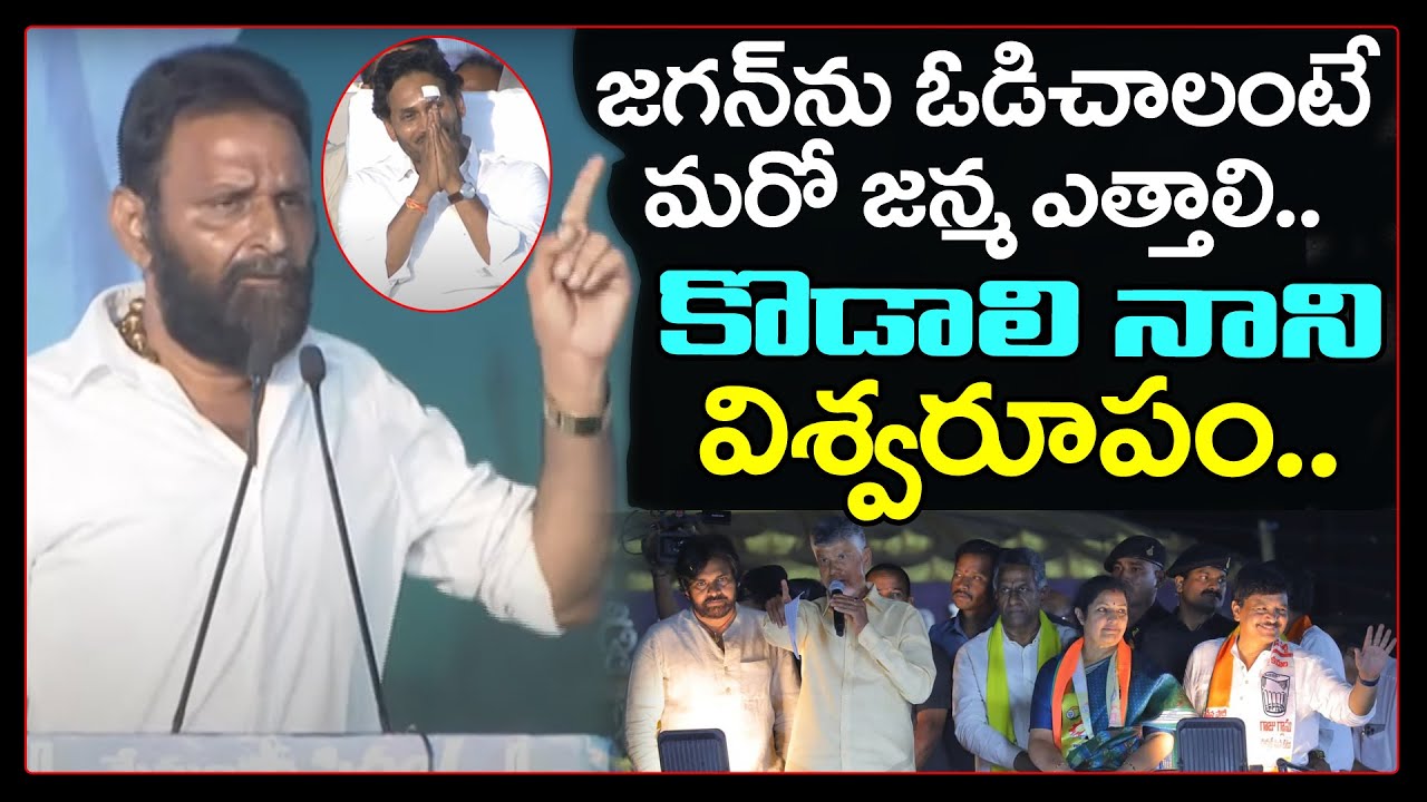LIVE : Kodali Nani Mass Speech At Gudivada Public Meeting : PDTV News ...