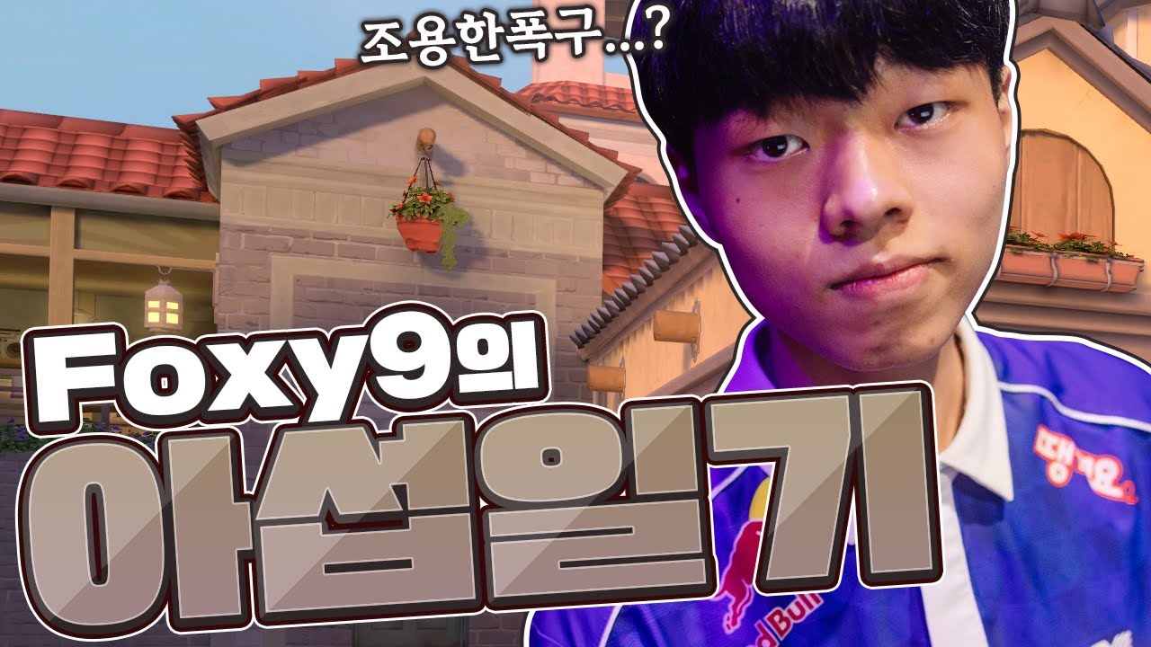 아시아서버의 Foxy9 🌏 ｜[Foxy9] Stream Highlight - YouTube