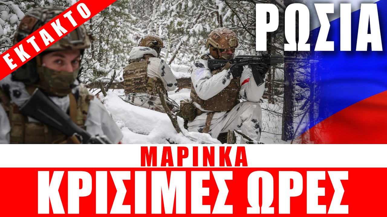ΕΚΤΑΚΤΟ | ΡΩΣΙΑ | Κρίσιμες ώρες για την Μαρίνκα... - (2.12.2023)[Eng ...