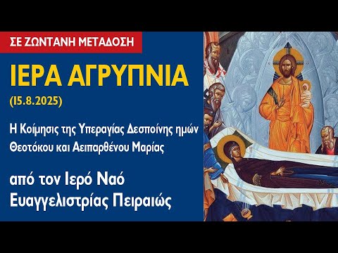 ΑΓΡΥΠΝΙΑ (15.8.2025) Η Κοίμησις της Υπεραγίας Θεοτόκου - YouTube