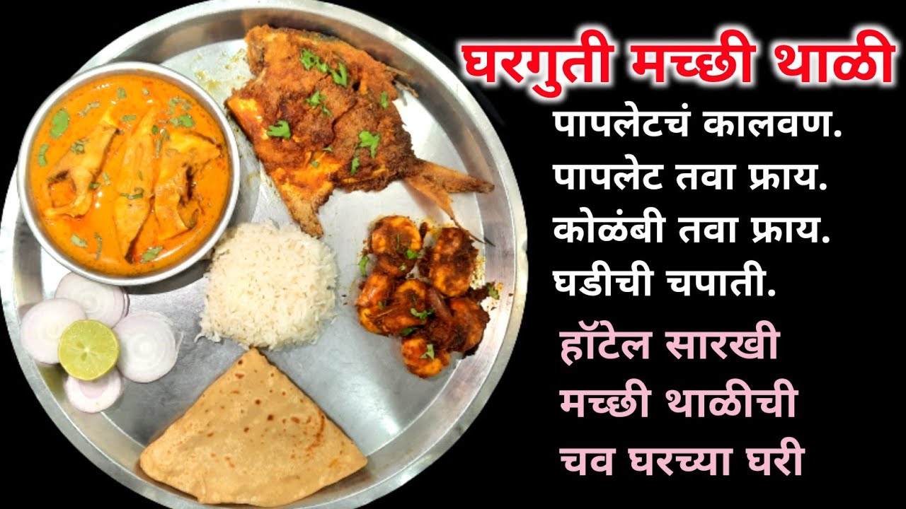 Mumbai Fish Thali | Pomfret Thali | Marathi Fish Thali | - YouTube