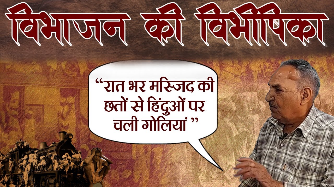 Vibhajan ki Vibhishika : “ रात भर मस्जिद की छतों से हिंदुओं पर चली ...
