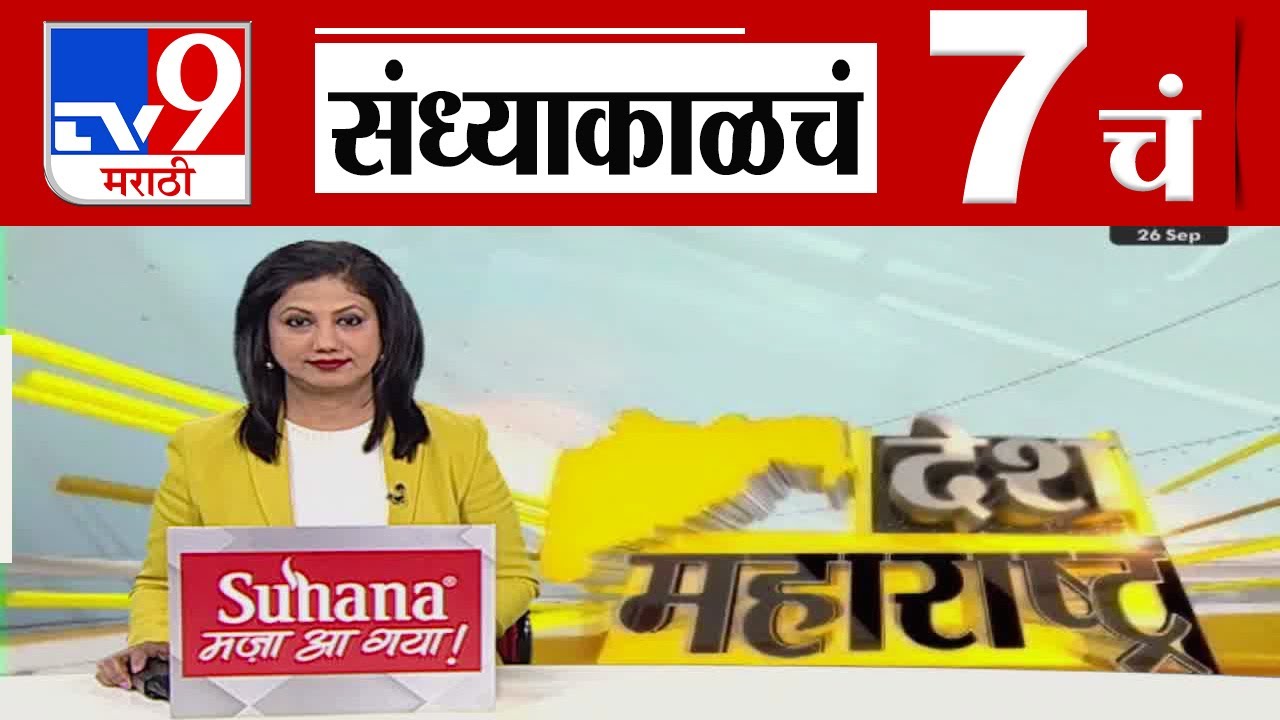 TV9 Marathi News Live | 7 PM Bulletin UNCUT | 7 चं बुलेटीन | 26 ...