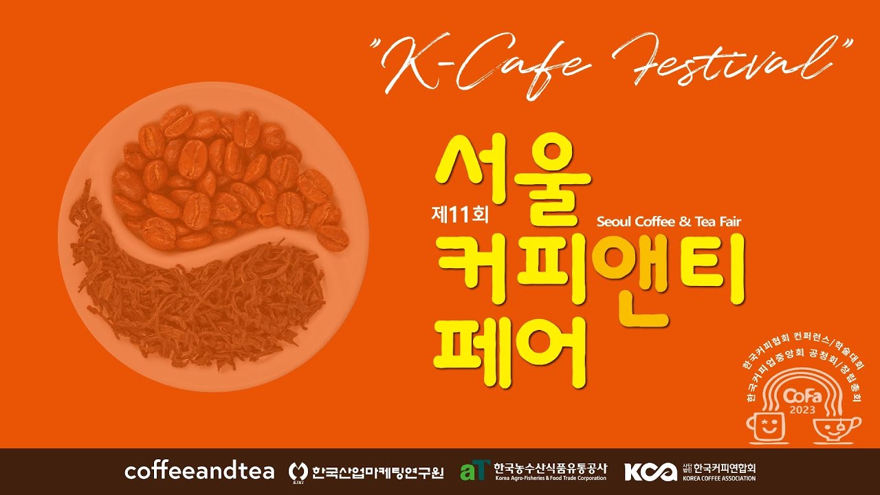 연우제다 서울커피앤티페어cofa서 사계절에 어울리는 블렌딩 차 4종 선보여 차 문화 장벽 낮추기에 나서 Youtube