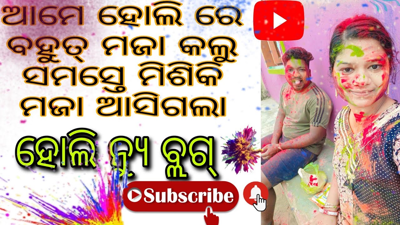 ଆମେ ହୋଲି ରେ କେମିତି ମଜା କଲୁ ? Holi Re Ame Kemiti Maja Kalu ! new Vlogs - YouTube