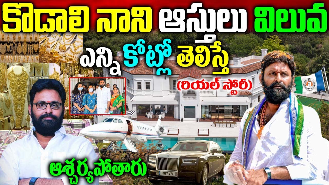 కొడాలి నాని రియ‌ల్ స్టోరీ| Kodali Nani Real story| Kodali Nani ...