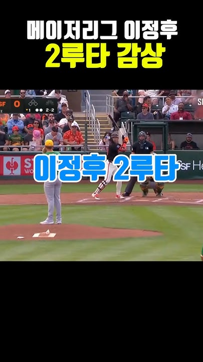 이정후의 홈렁성 2루타 감상하시죠#야구#해외야구#메이저리그#MLB#2루타#3루타#샌프란시스코#다저스 - YouTube