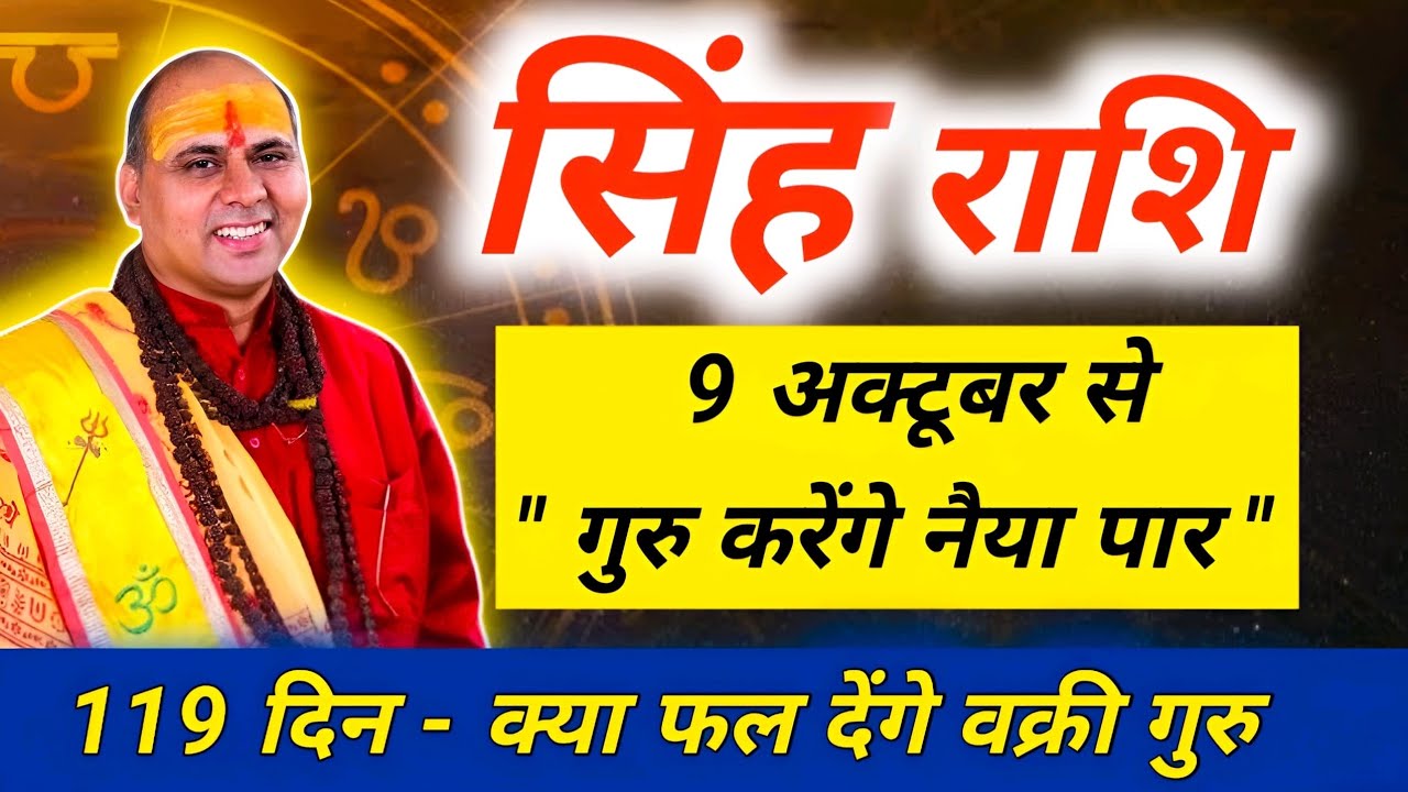 सिंह राशि : 9 अक्टूबर से गुरु वक्री का प्रभाव | Singh Rashi October ...