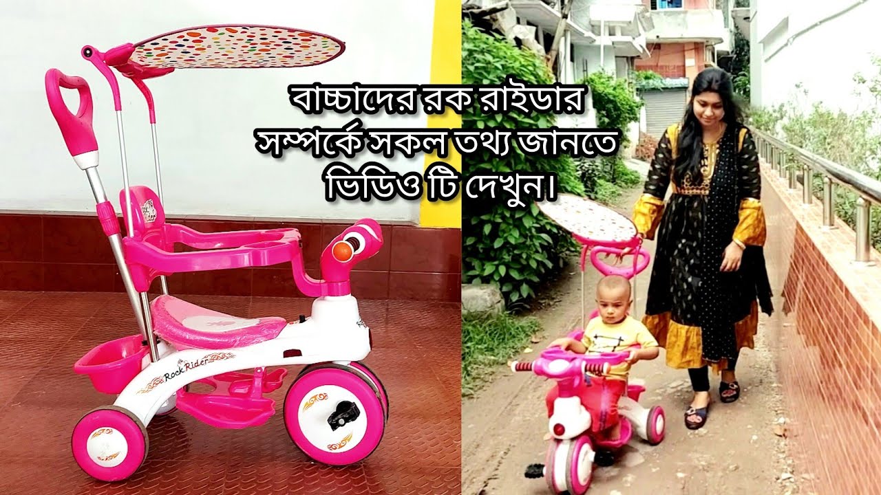 RFL Baby Rock Rider Review | কম দামে কিনে ফেলুন বাচ্চাদের জন্য সুন্দর ...