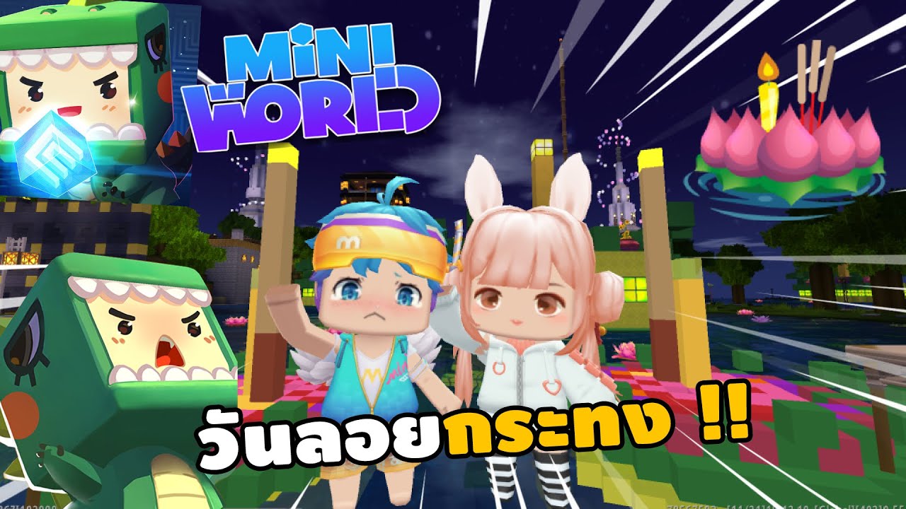 🌍 Mini World: วันลอยกระทง...อยู่กับเค้านานๆนะ !! | Map เเมพผจญภัย - YouTube