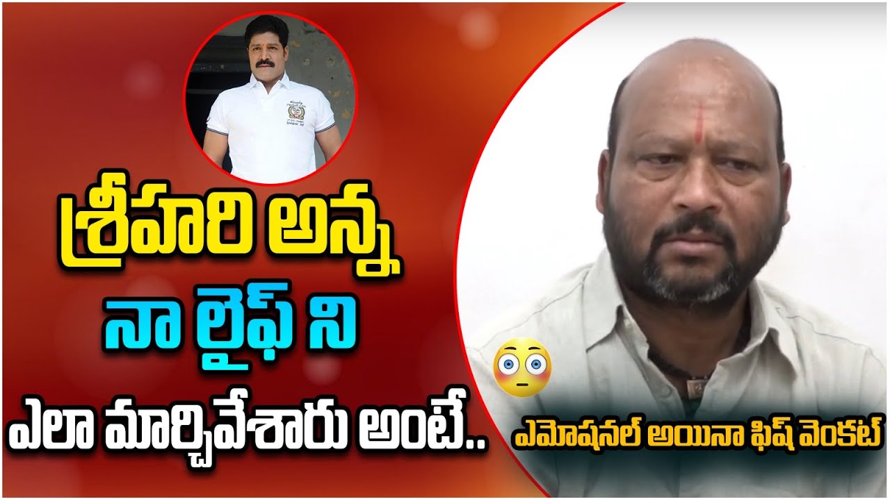 Comedian Fish Venkat Emotional On Sreehari | Tollywood | Leo ...