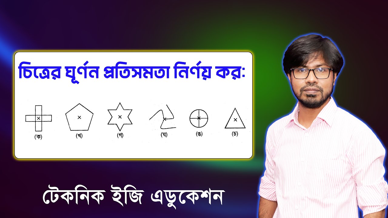 পর্ব-১১ | প্রতিসমতা |প্রশ্ন-৯| অনুশীলনী-১৪.৩ | এসএসসি গণিত | SSC Math ...
