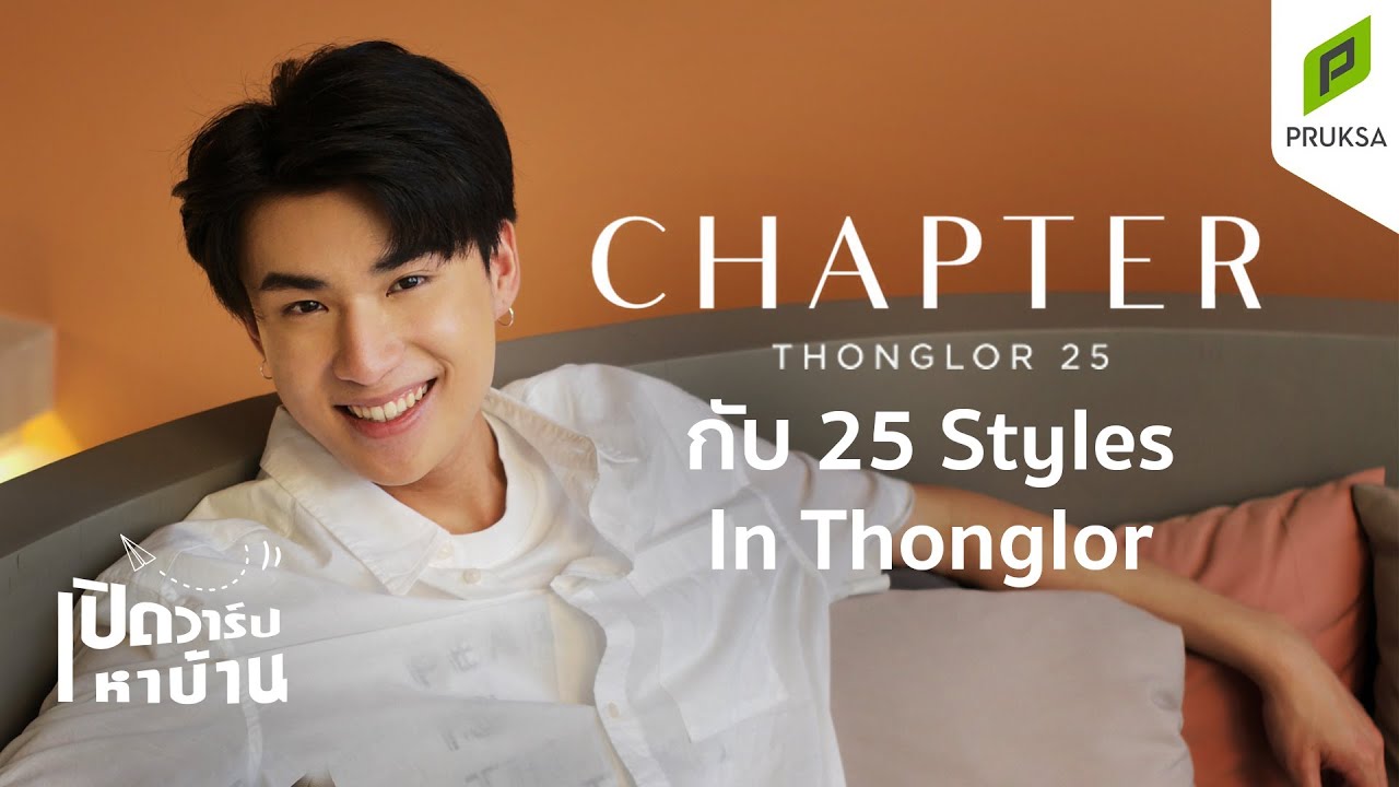 เปิดวาร์ปหาบ้าน Ep.2 | Chapter Thonglor 25 กับ 25 Styles In Thonglor #Pruksa #ChapterThonglor25 ...