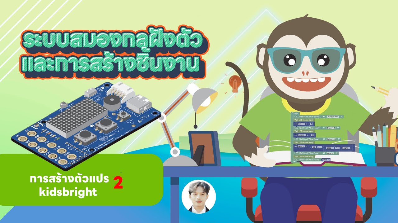 การสร้างตัวแปร 2 Kidbright - YouTube