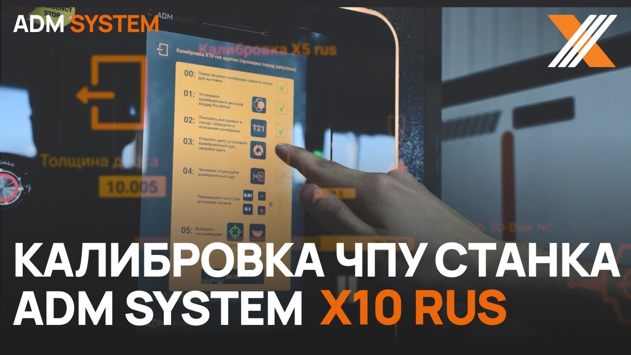 Автокалибровка на станке ADM SYSTEM X10 rus - YouTube