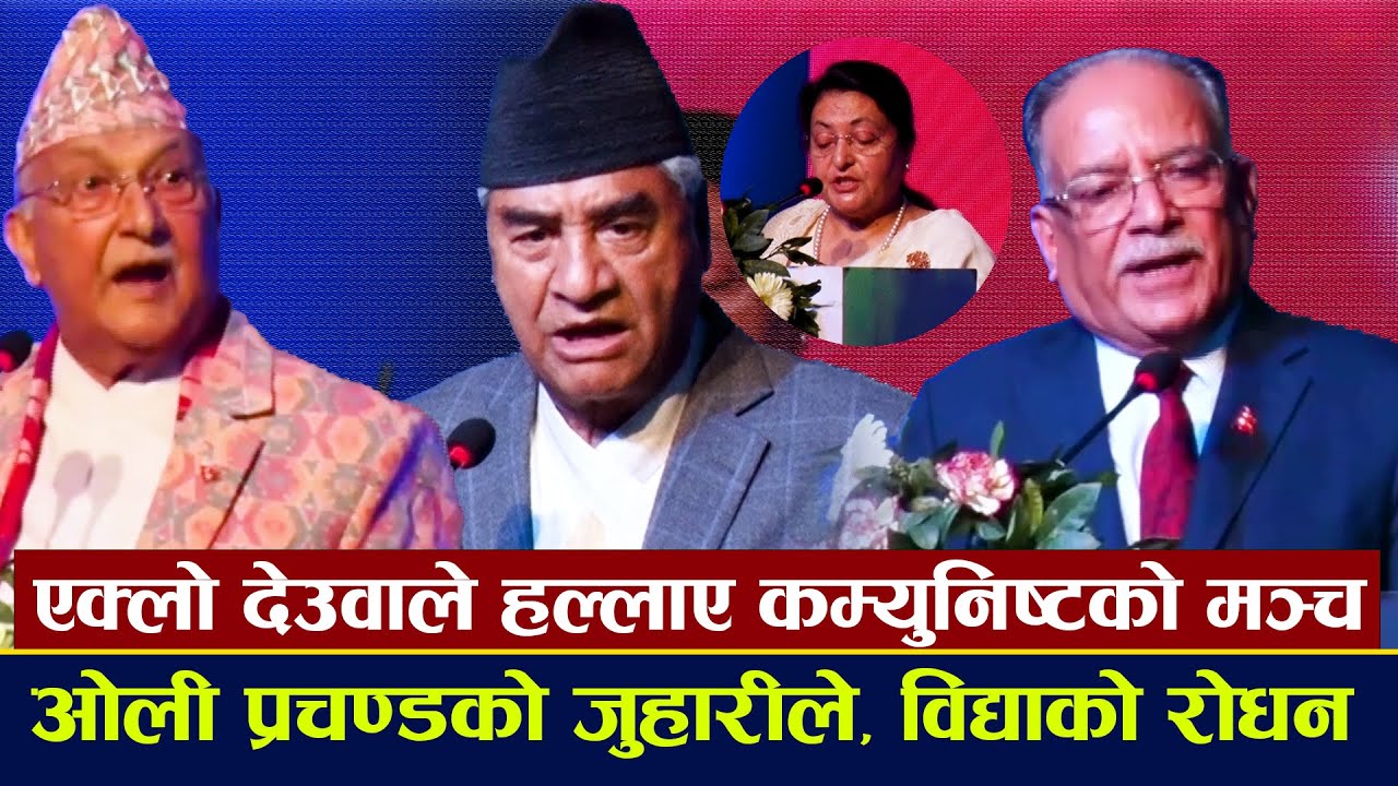 एक्लो देउवाले हल्लाए कम्युनिष्टको मञ्चः ओली प्रचण्डको जुहारीले ...
